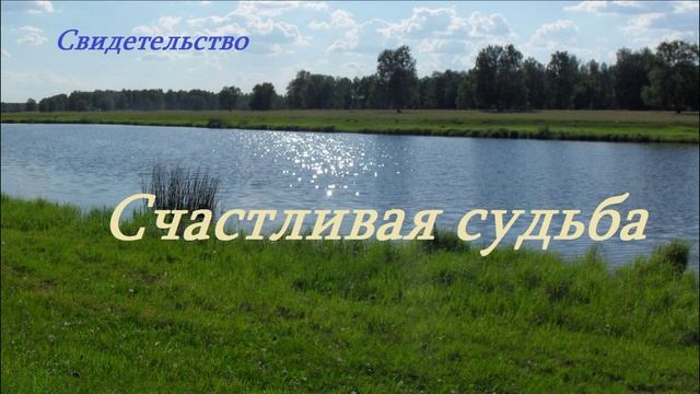 Счастливая судьба.. (Свидетельство-рассказ)