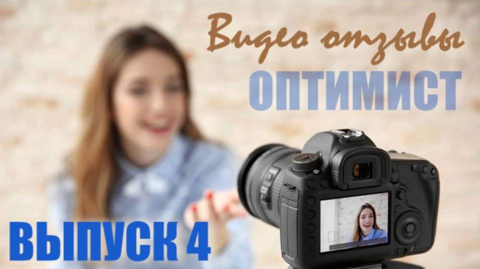 Отзывы. Выпуск 4 Оптимист