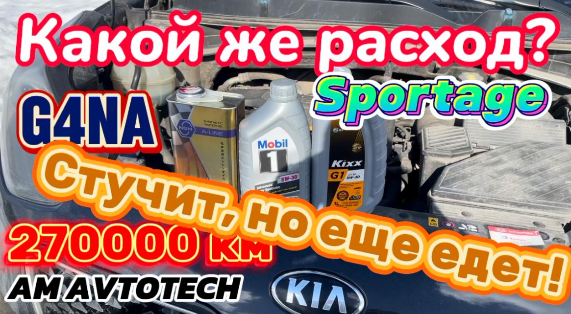 Какой расход масло в ДВС G4NA Kia Sportage QLe 4G на пробеге 270000 км? Про микс Kixx, NGN, Mobil.