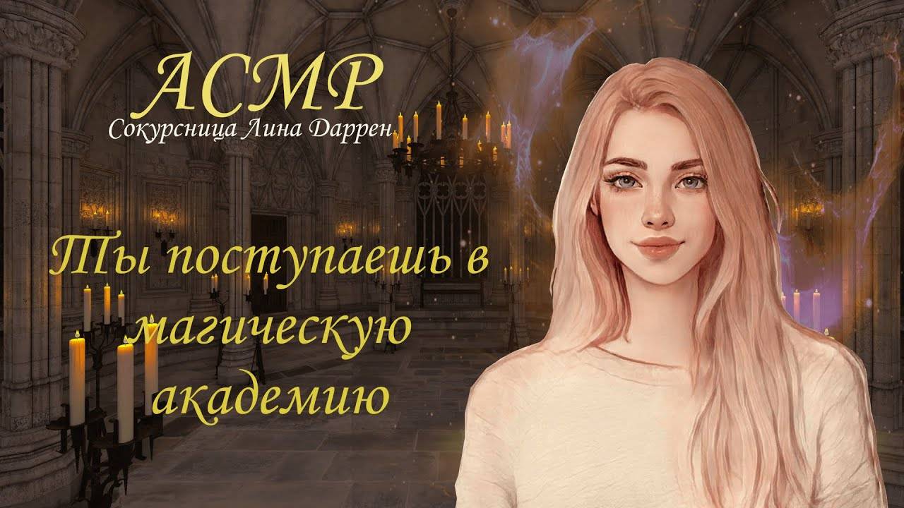 АСМР [Ролевая игра] Ты поступаешь в магическую академию. Лина Даррен