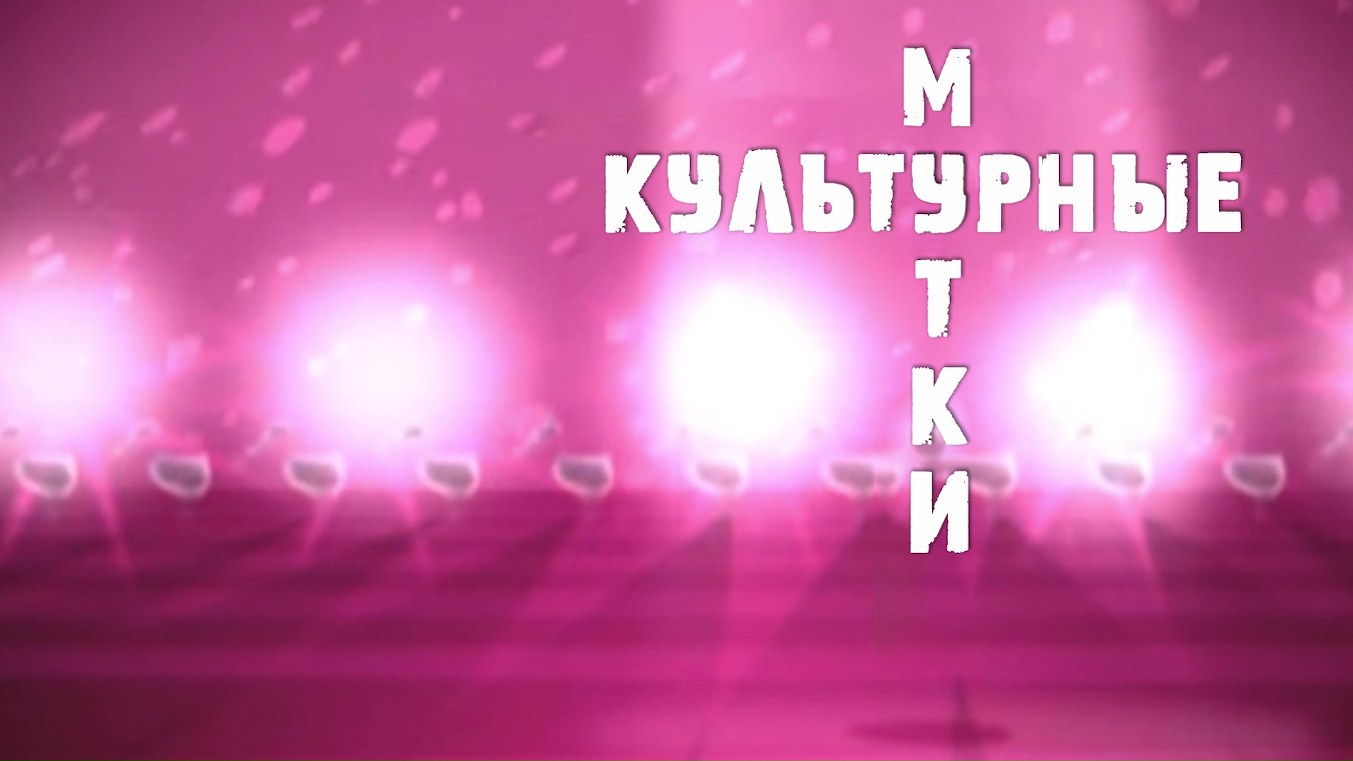 Битва Культуралистов_Дворец культуры г.Кировска_Задание 5.