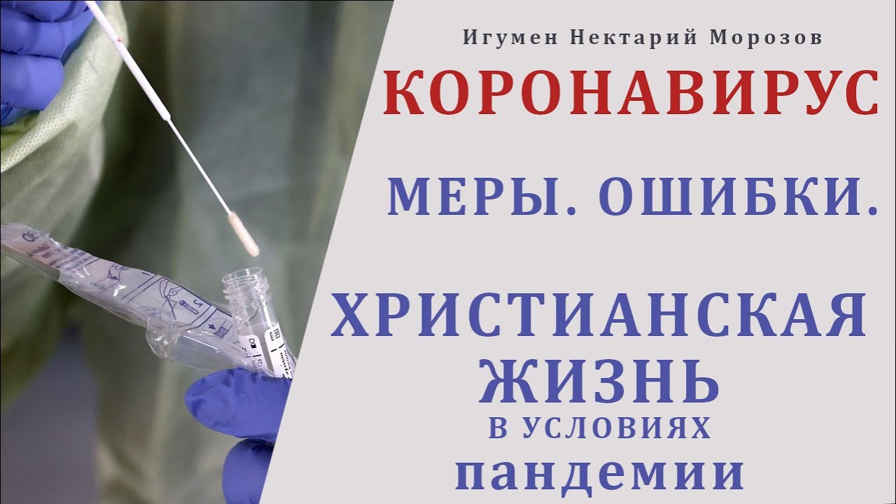 Коронавирус. Меры, ошибки, христианская жизнь в условиях пандемии.mp4