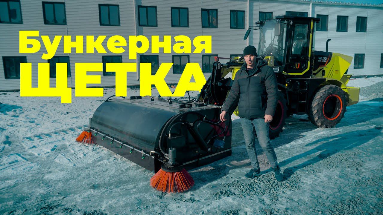 Обзор Бункерной Щетки Boulder // Фронтальный Погрузчик WL33