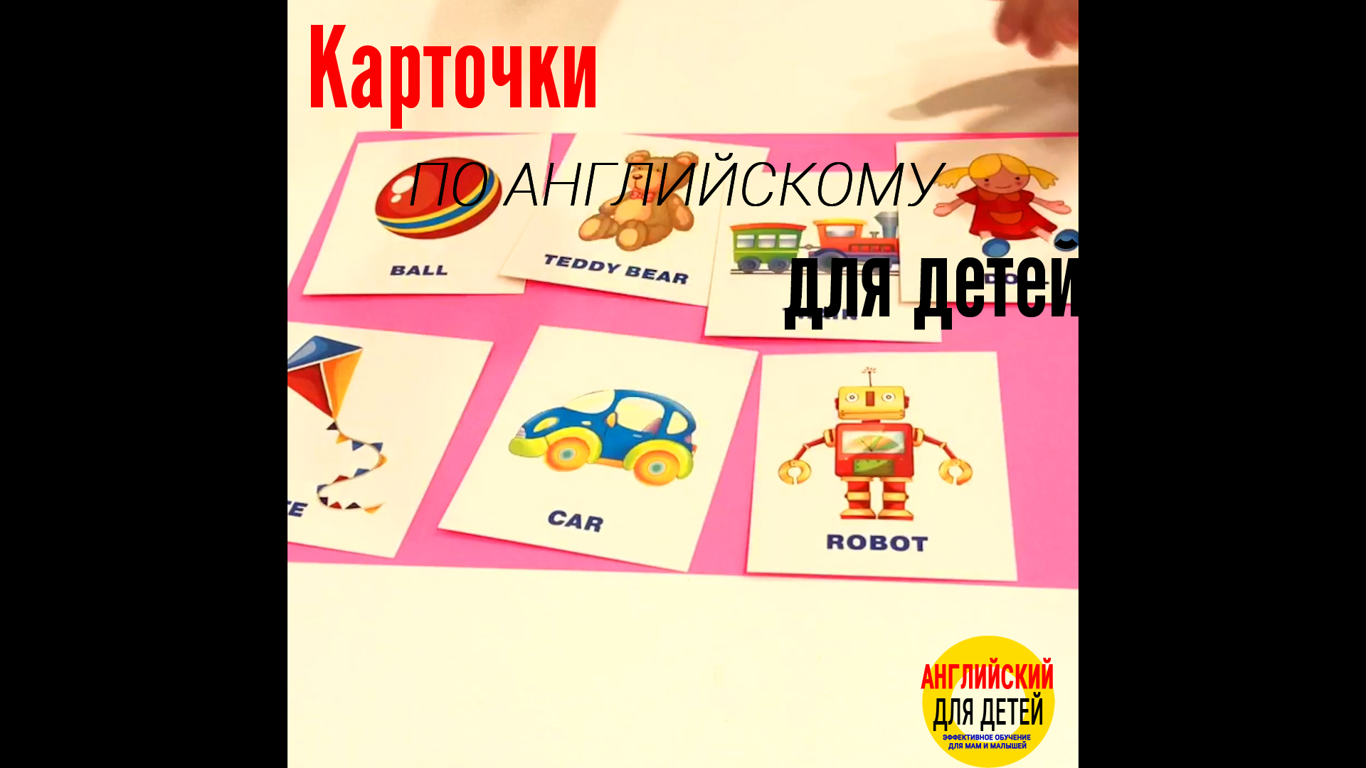 Карточки для изучения английского языка. Do you like to play? Yes, i do. I've got a ball