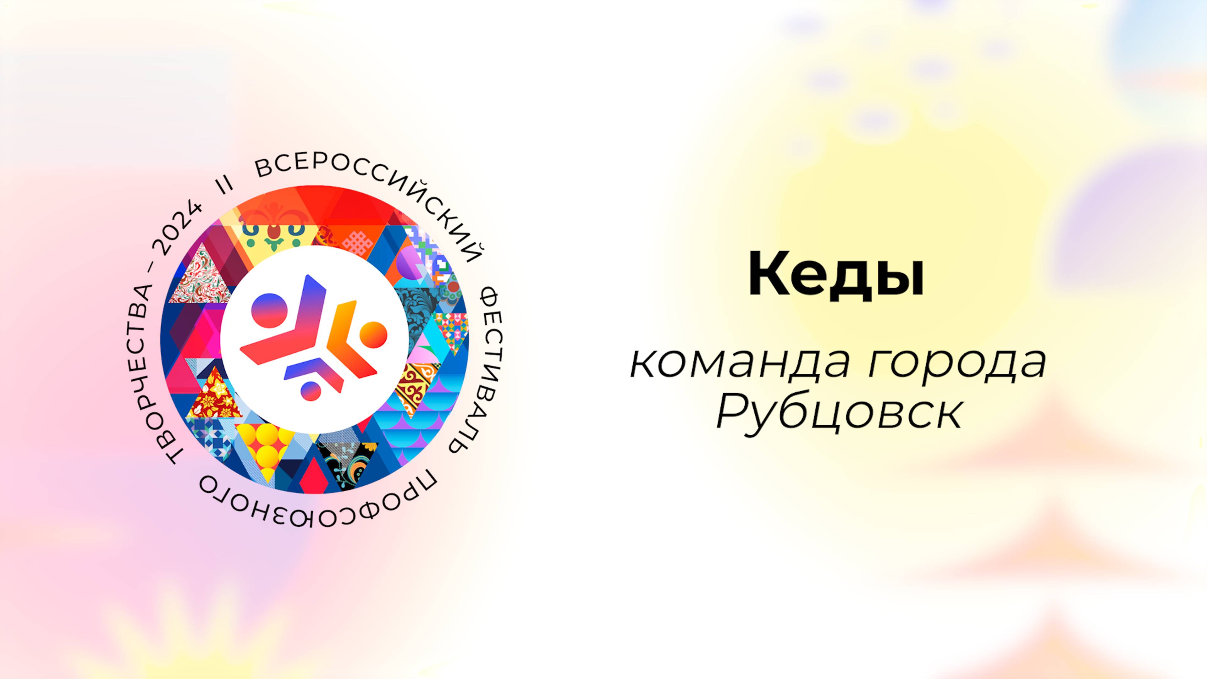 Фестиваль ПСПФНР 2024: выступление команды «Кеды» (Рубцовск)
