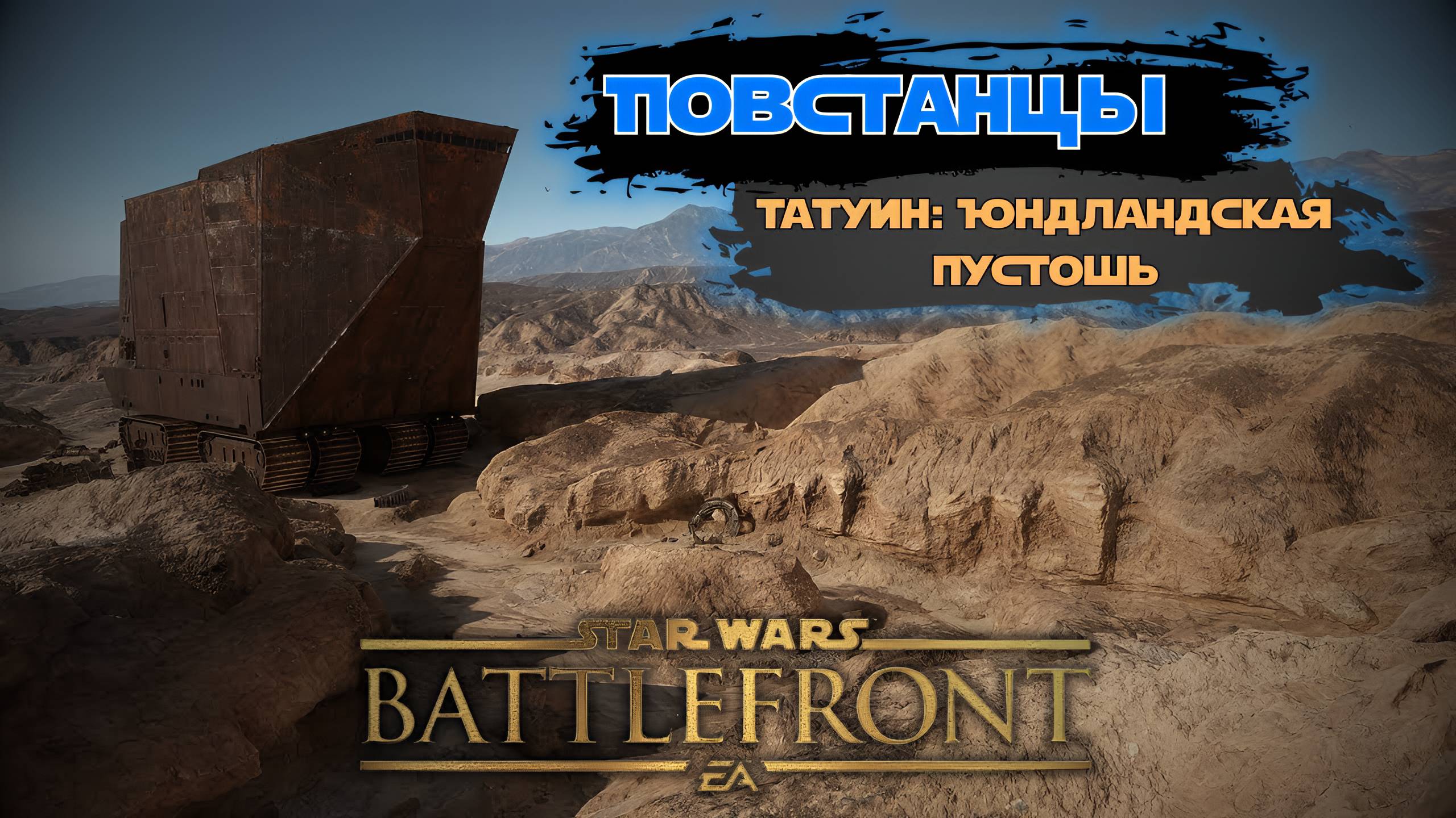 STAR WARS Battlefront / Стычка / Повстанцы / Татуин: Юндландская пустошь