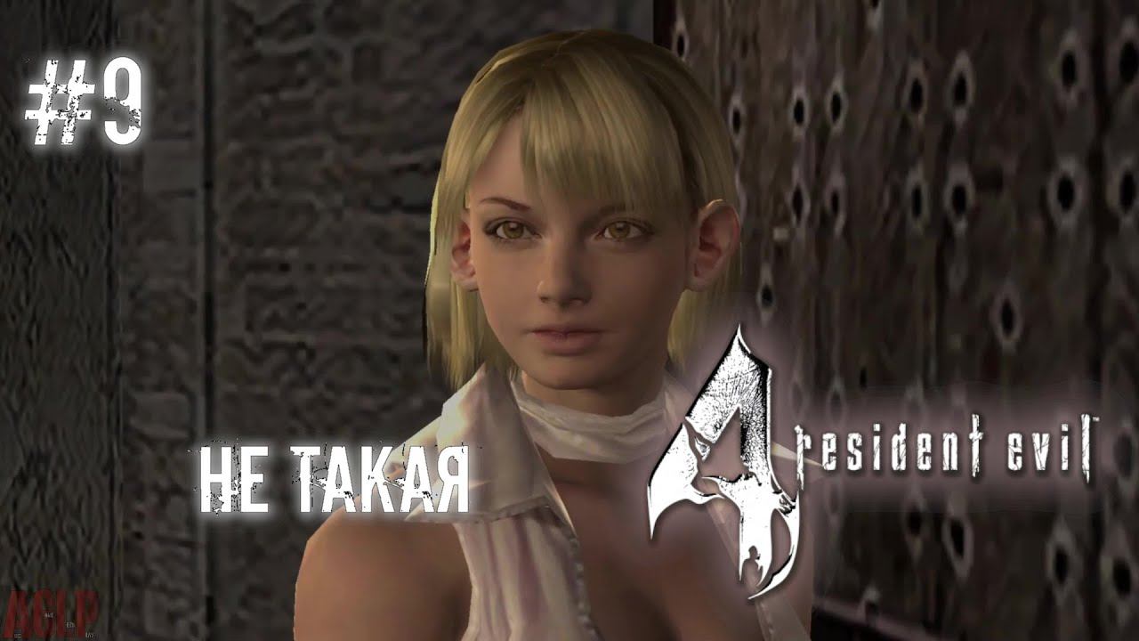 Resident Evil 4 [ НЕ ТАКАЯ!))) ] #9