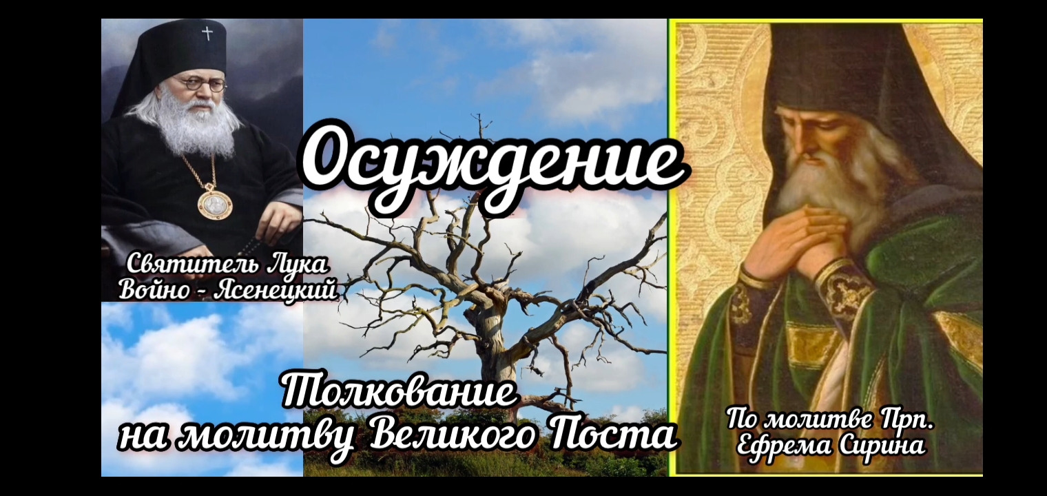 Осуждение. Святитель Лука Войно-Ясенецкий. Толкование на покаянную молитву Ефрема Сирина