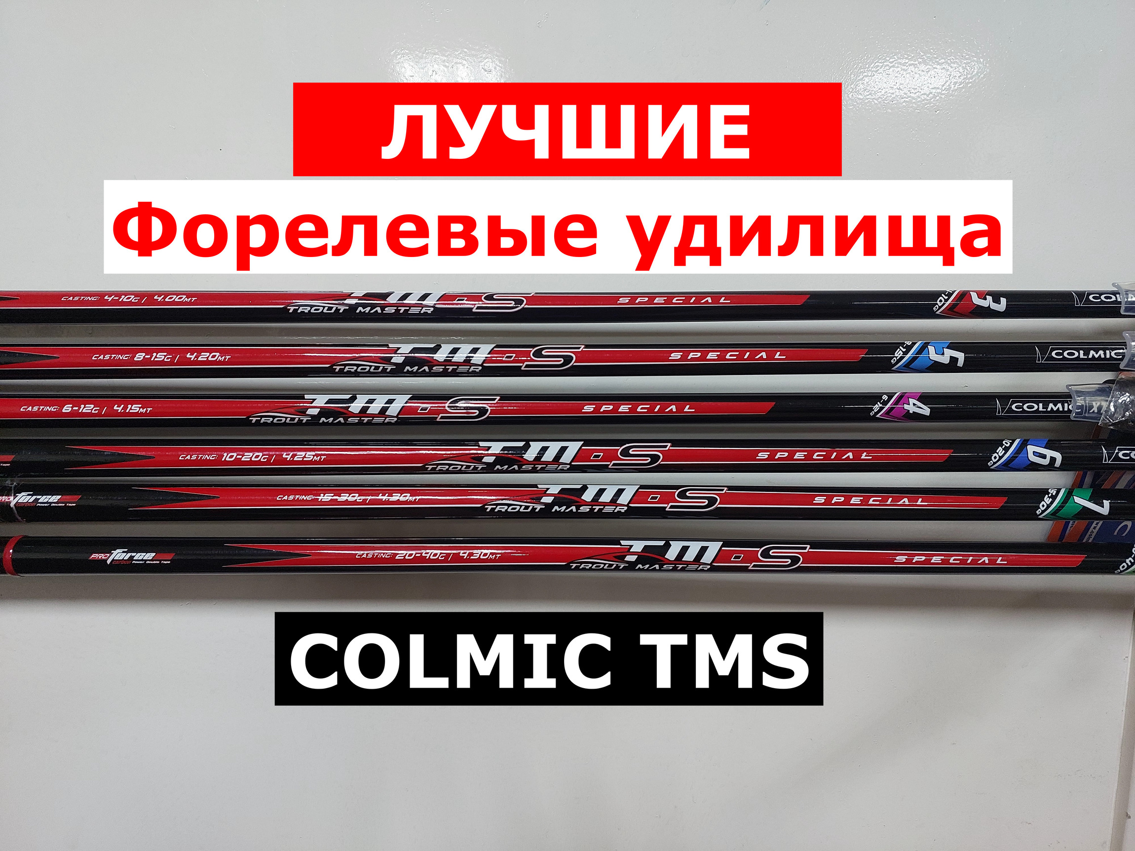 Удилище форелевое бомбардное COLMIC TMS. Обзор форелевых удилищ. Лучшие форелевые удочки КОЛМИК ТМС