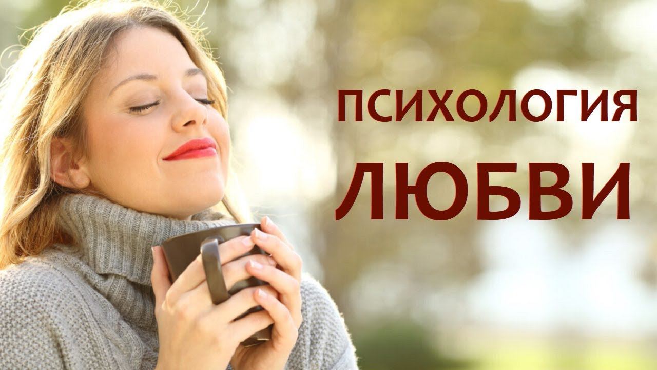 Психология отношений. Психология любви