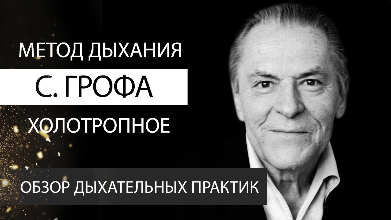Метод дыхания Станислава Грофа. Холотропное дыхание. Обзор дыхательных практик. Академия Целителей.