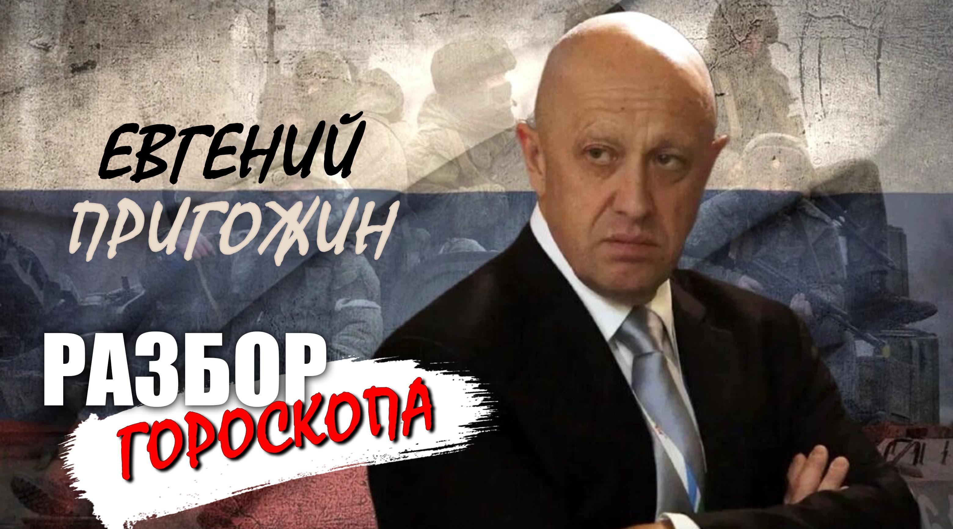 Разбор гороскопа Евгения Пригожина