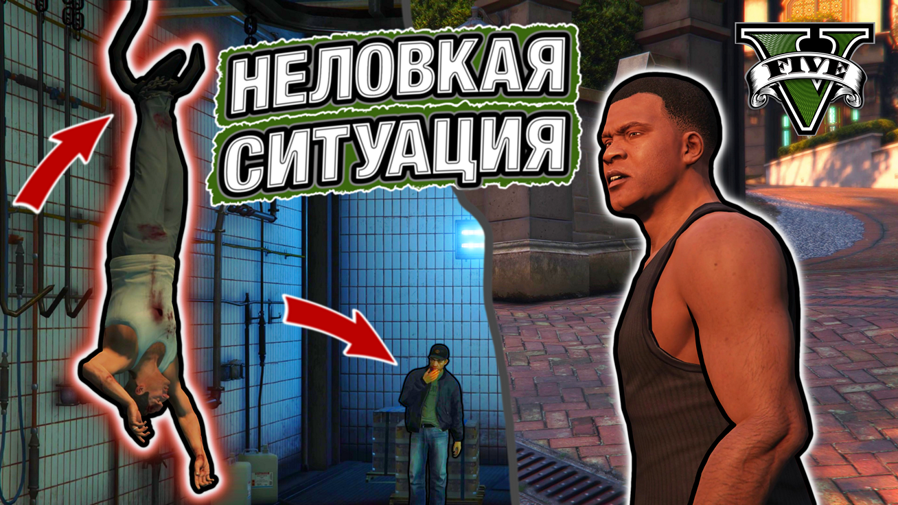 ПОДВЕСИЛИ ВНИЗ ГОЛОВОЙ! МАЙКЛ УГОДИЛ В ПЕРЕДРЯГУ! НАДО КАК-ТО ВЫЗВОЛЯТЬ ДРУГА ИЗ ЗАПАДНИ! GTA V #38