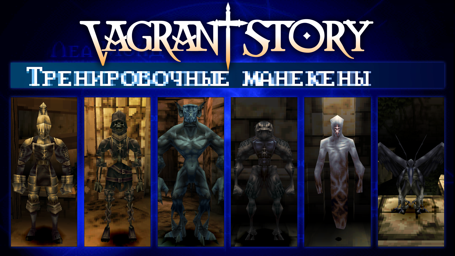 Тренировочные манекены Vagrant Story. Расположение тренировочных болванов в игре.