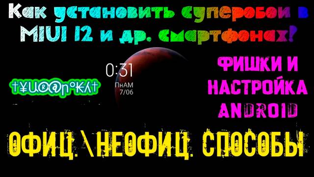 Как установить суперобои в MIUI 12 и др. смартфонах?|Офиц.\неофиц. способы|Фишки и настройка Android