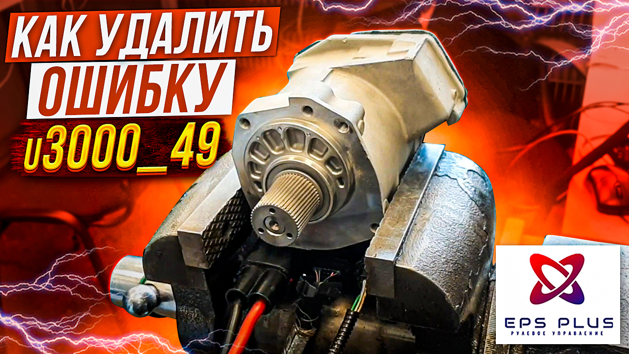 Ремонт рулевой рейки форд фокус 3, ошибка U3000_49