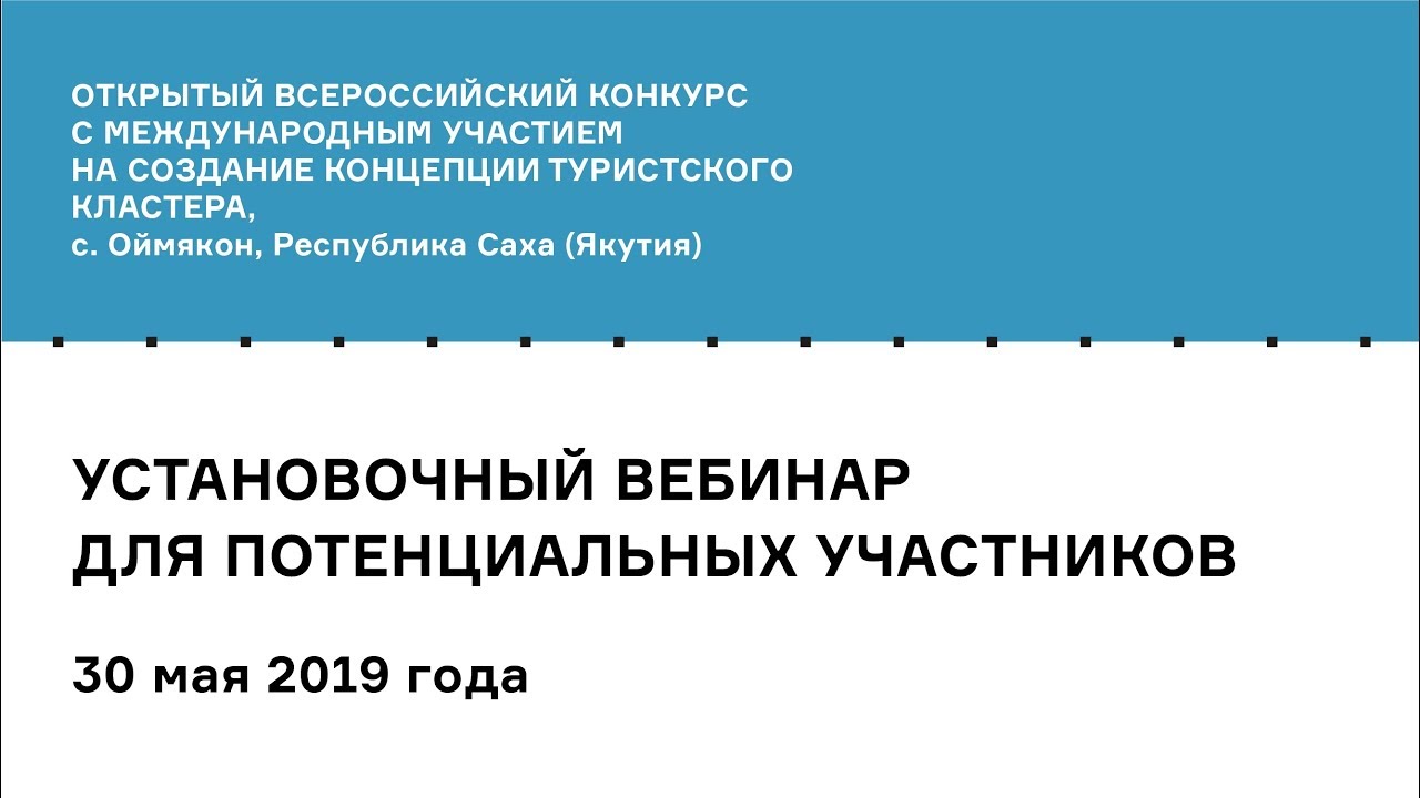 Оймякон. Туристский кластер. Установочный вебинар 30 мая 2019