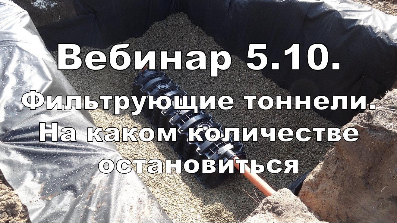 Вебинар 5.10. Фильтрующие тоннели. На каком количестве остановиться