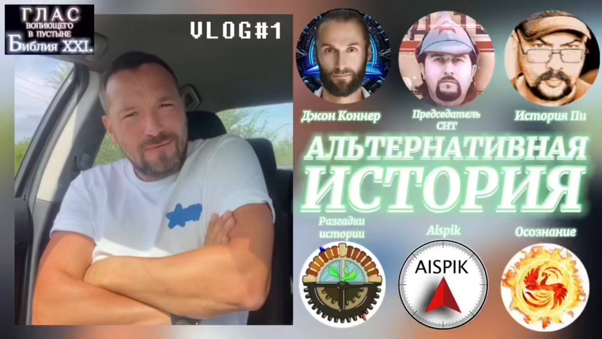 АЛЬТЕРНАТИВНАЯ ИСТОРИЯ. (Библия. Перезагрузка XXI.) БОЖИЙ ГЛАС.