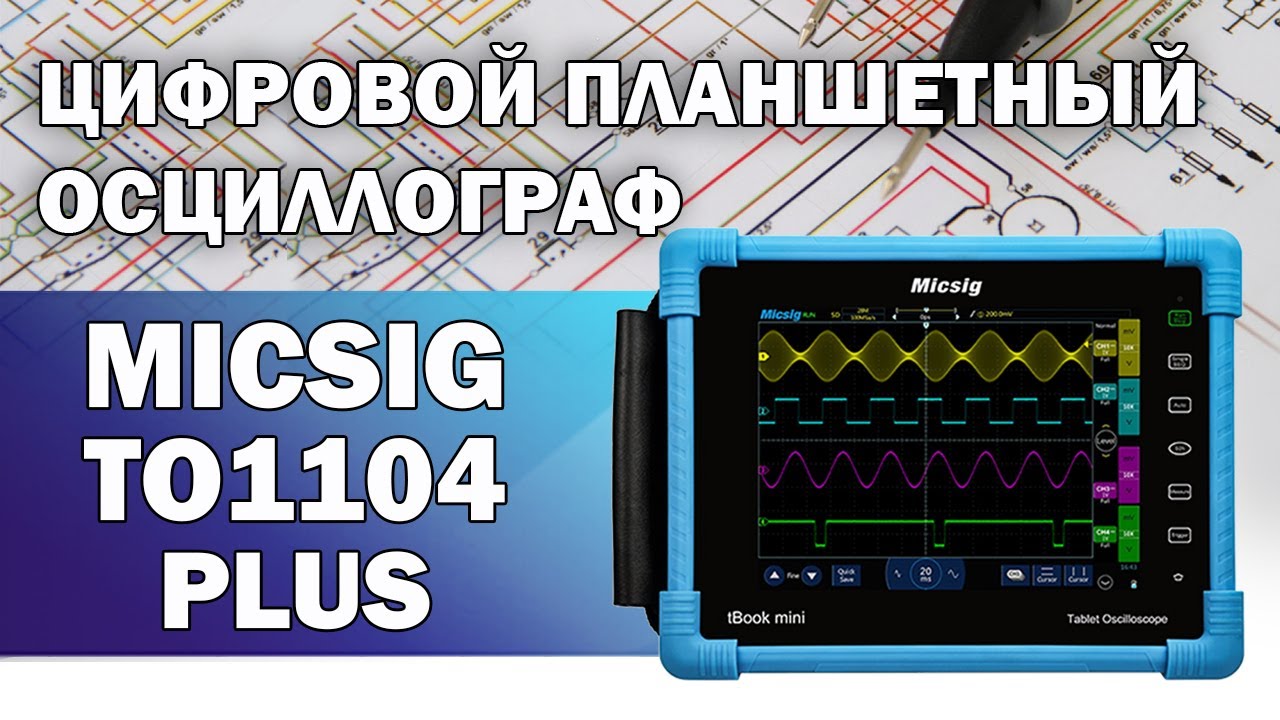 Обзор цифрового планшетного осциллографа Micsig TO1104 Plus