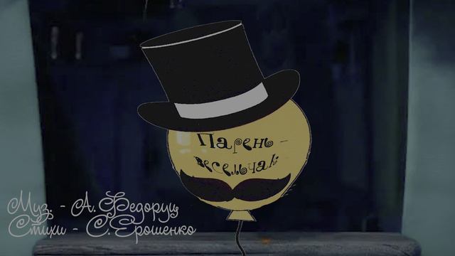 "Парень - весельчак" Муз, аранжировка, исполнение - А.Федоруц, стихи - С.Ерошенко