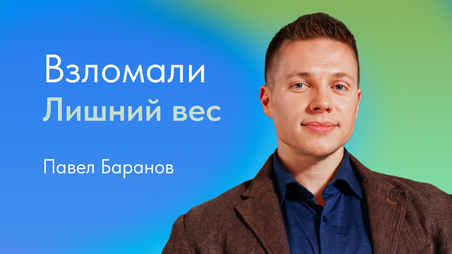 Как сбросить вес? Отвечает Павел Баранов, эндокринолог