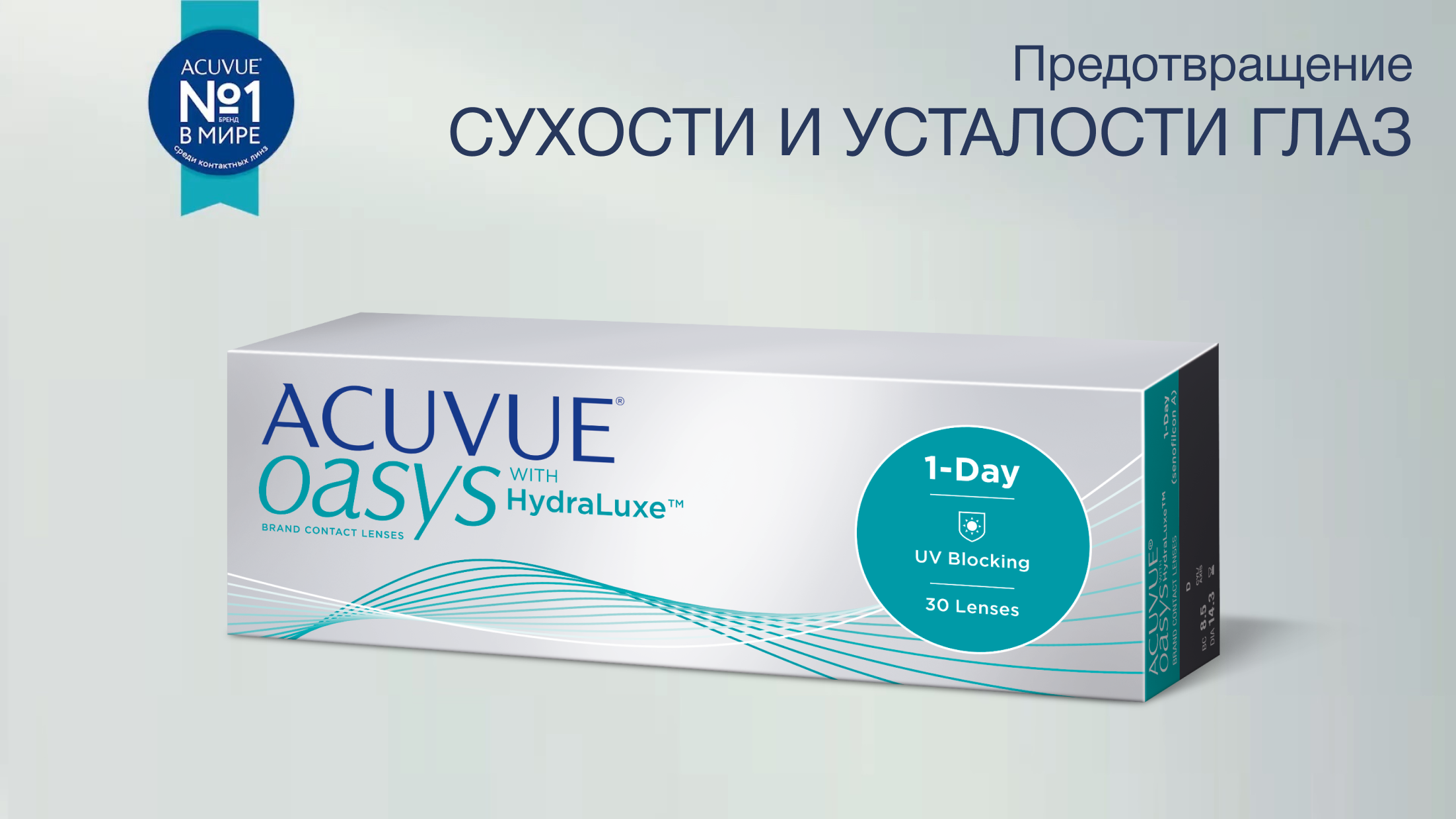 Испытай #WOWэффектACUVUE(R) в контактных линзах ACUVUE OASYS® 1-Day