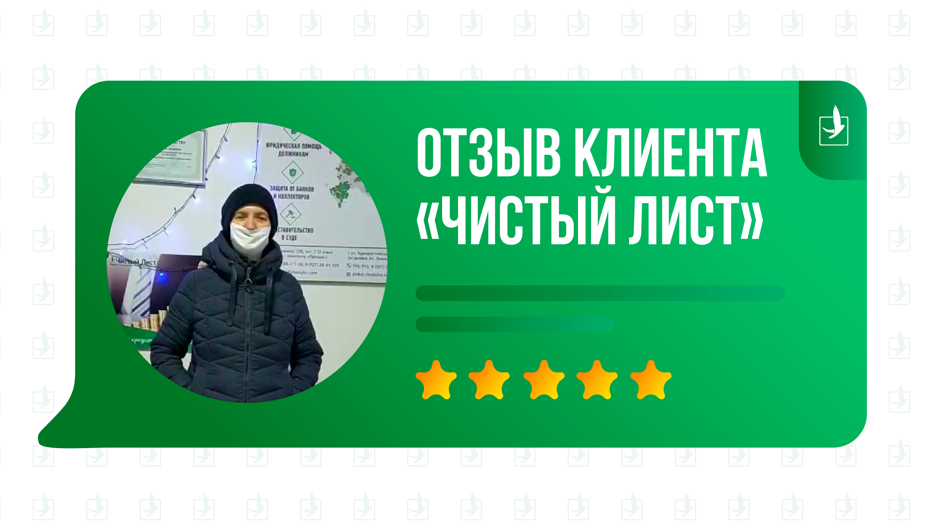 Отзыв клиента «Чистый лист». Цупанько Ю.В.