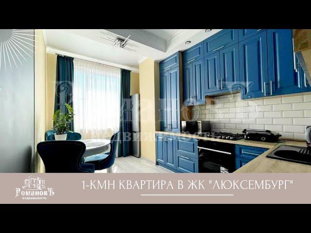 ! ПРОДАНО ! / 1-кмн квартира в ЖК Люксембург, Ставрополь,  #РомановЪнедвижимость
