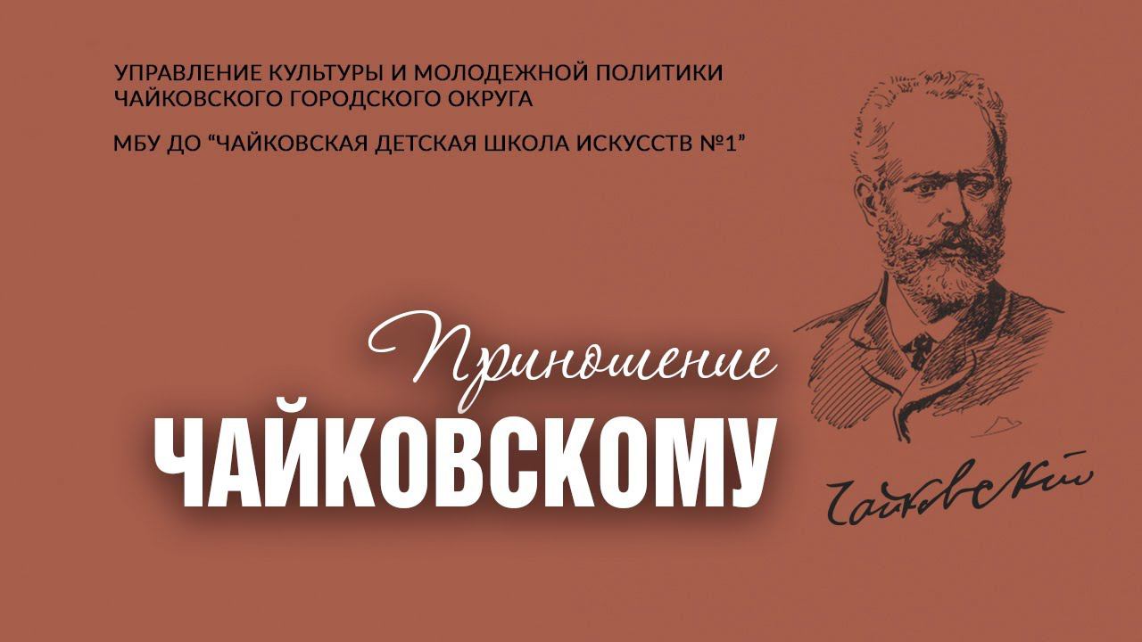 Приношение Чайковскому