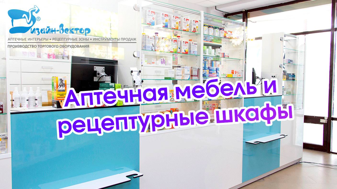 Мебель для аптек | Торговое оборудование для аптек | Рецептурные шкафы для аптек