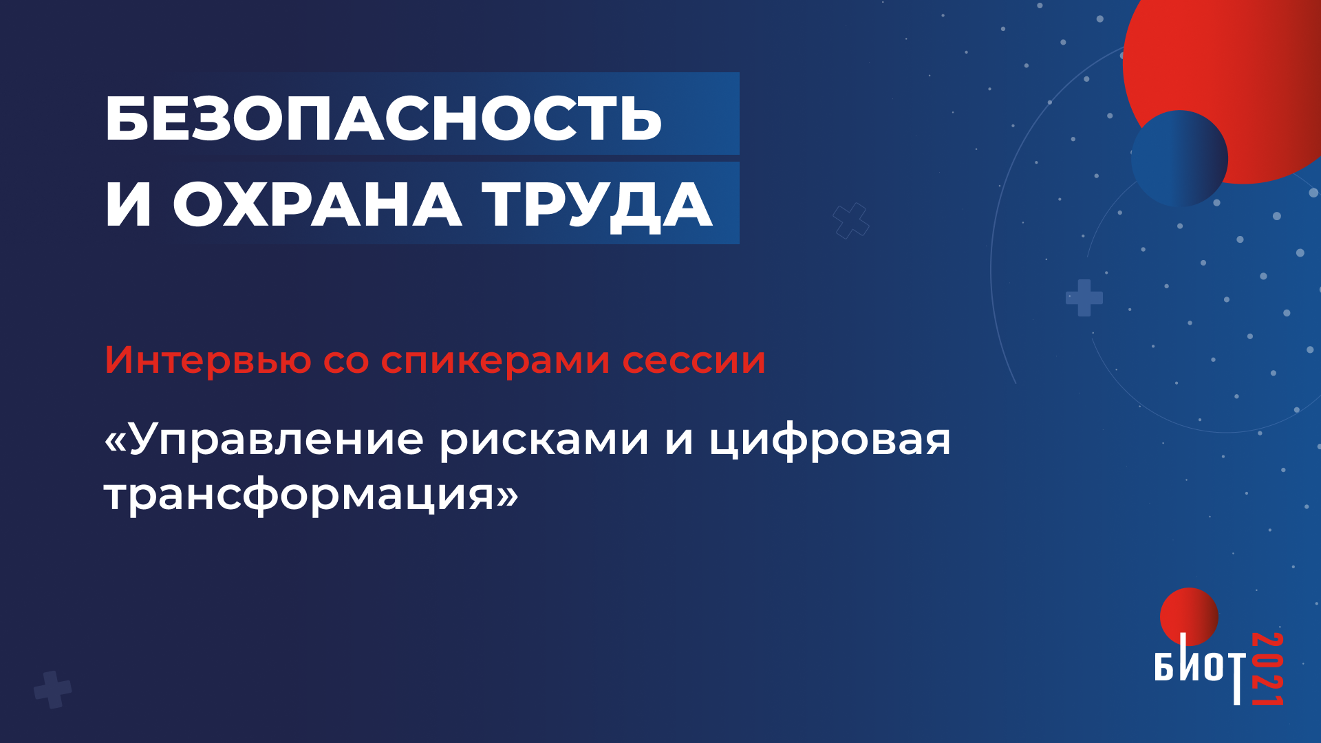 Интервью со спикерами сессии "Новые подходы в повышении экономической эффективности бизнеса"