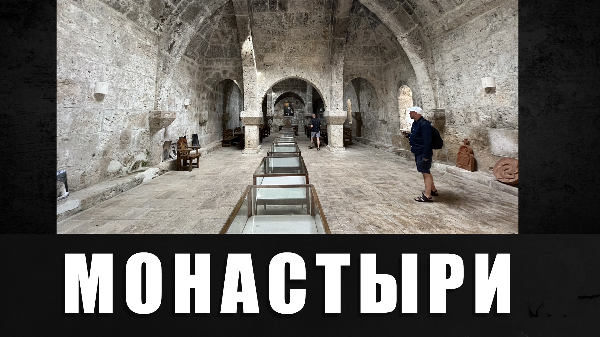 Монастыри Армении