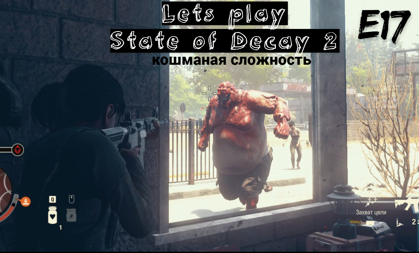 Прохождение State of Decay 2 на кошмаре. Эпизод 17. Рубилово у Механиков. Электростанция.