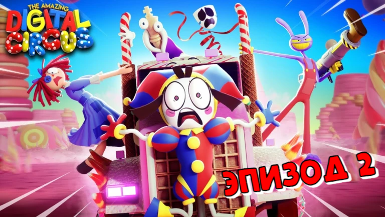 Удивительный цифровой цирк [ЭПИЗОД 2] 🎪 The Amazing Digital Circus[EPISODE 2] 🎪 В Роблокс