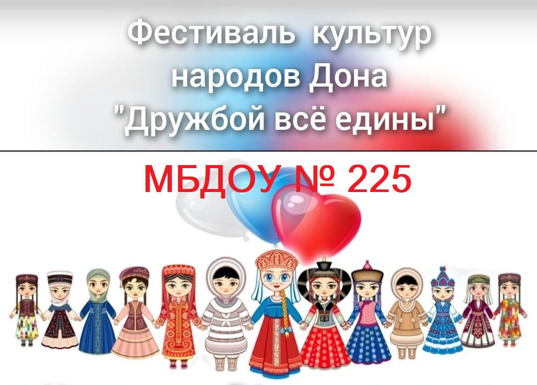 Фестиваль культур народов Дона - МБДОУ № 225 (2 корпус)