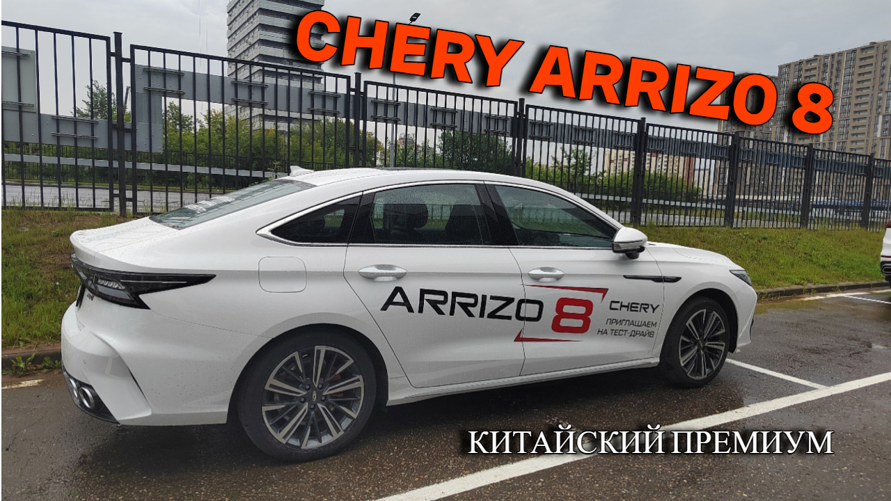 Китай всех уделает! Chery Arrizo 8. Обзор китайского премиум седана