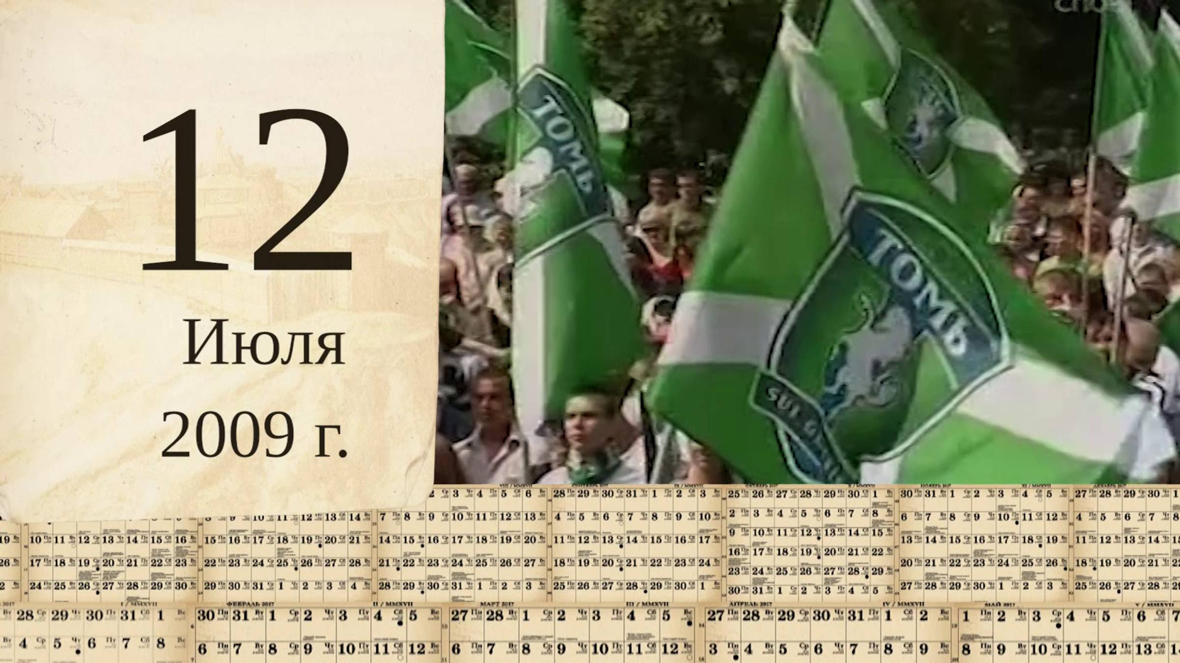 Томский календарь: митинг болельщиков