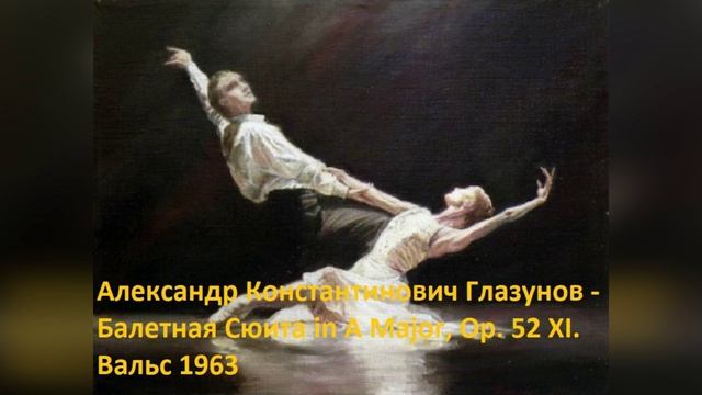 Александр Константинович Глазунов - Балетная Сюита in A Major, Op. 52 XI. Вальс 1963.