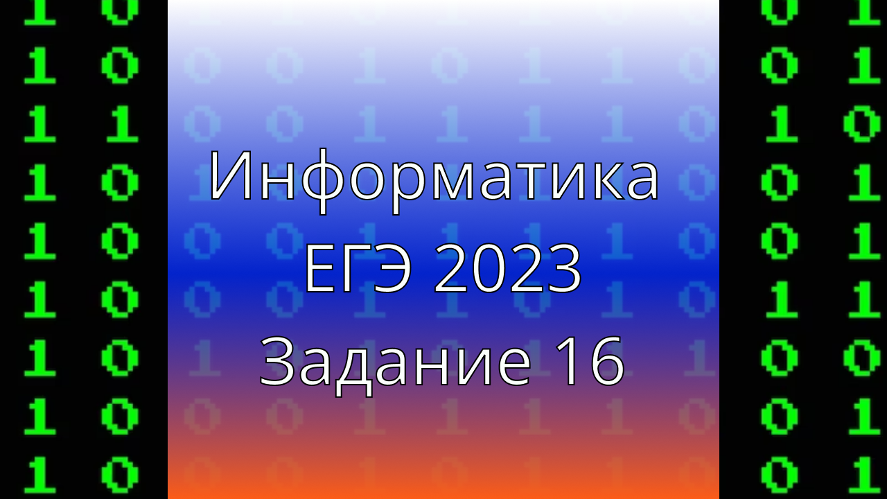 Задание 16 ЕГЭ информатика