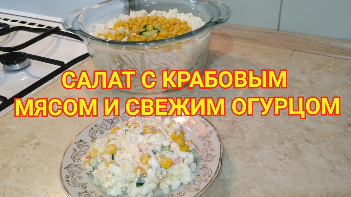 Салат с крабовым мясом и свежим огурцом.