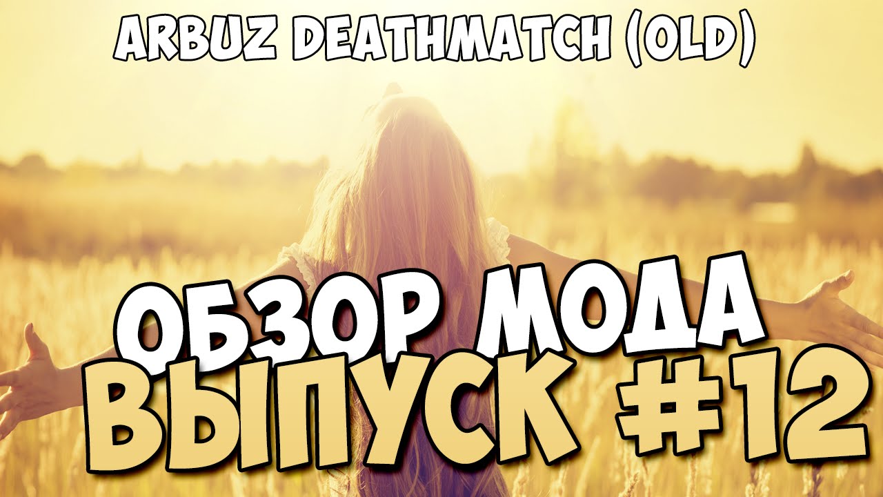 Обзор модов #12 Arbuz DeathMatch (OLD)