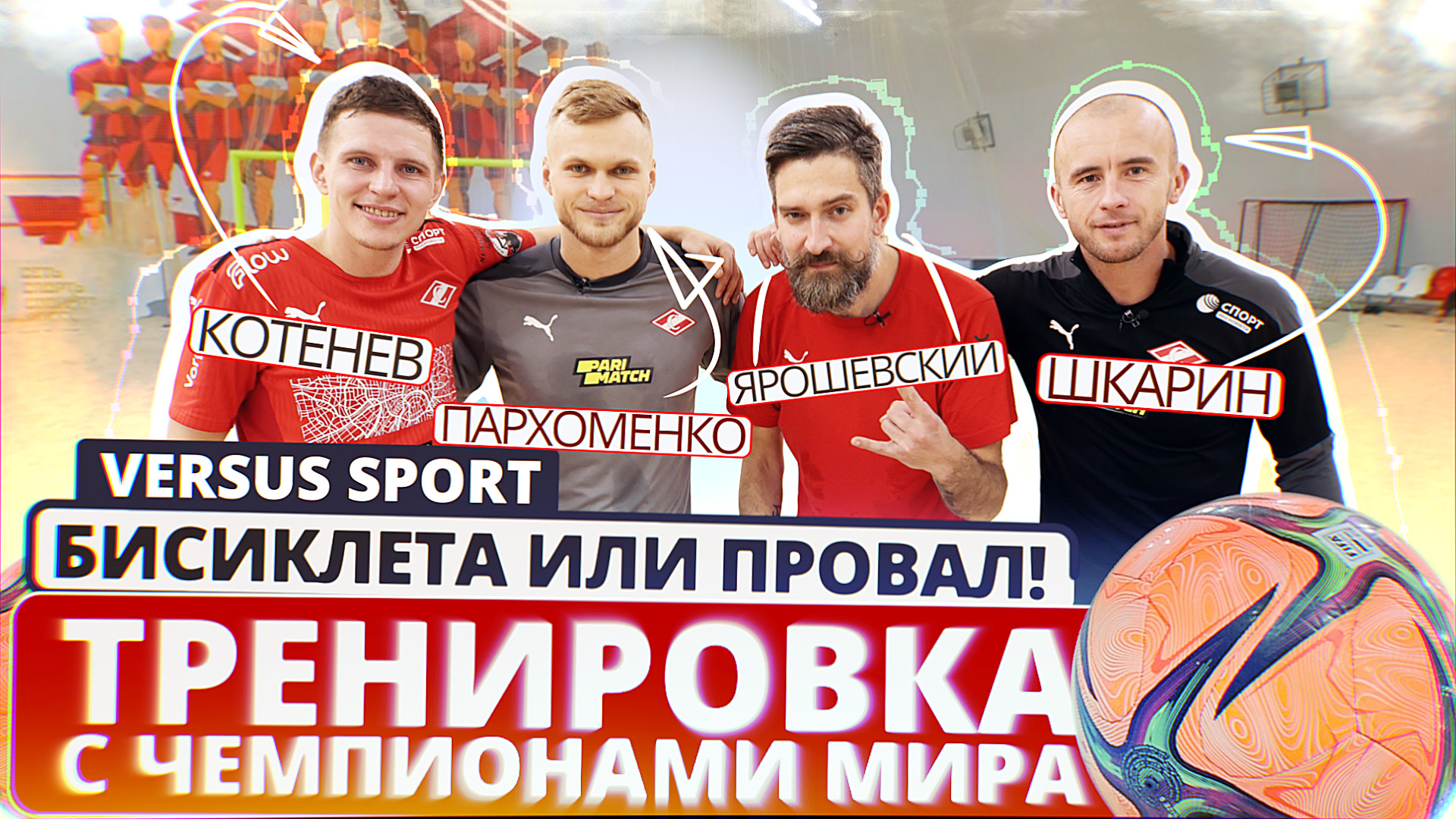 Versus Sport: Бисиклета или провал! Тренировка с Чемпионами Мира