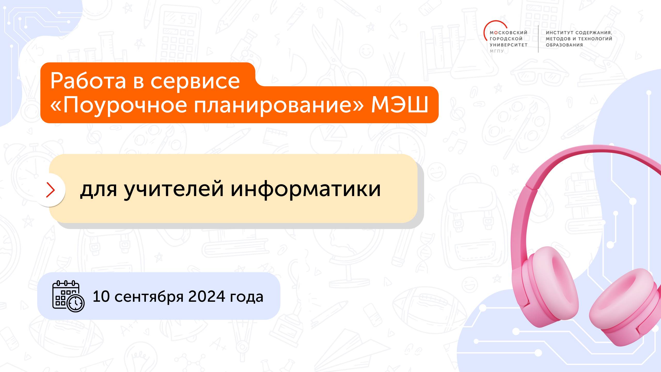 Работа с обновленным сервисом МЭШ «Поурочное планирование» Информатика