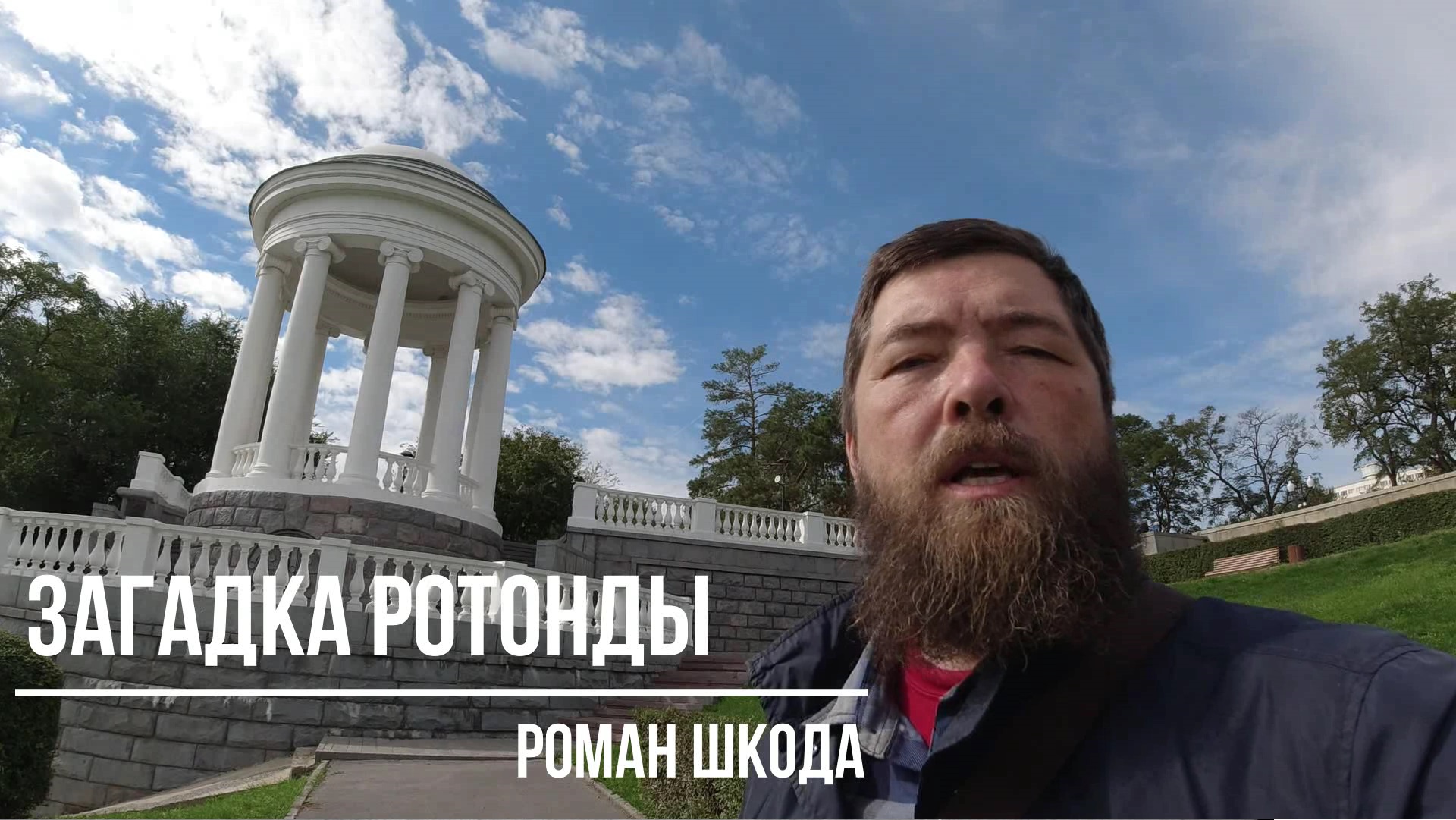 Загадка Ротонды