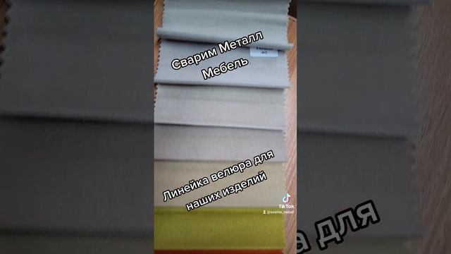 Линейка велюра I Выбор ткани I