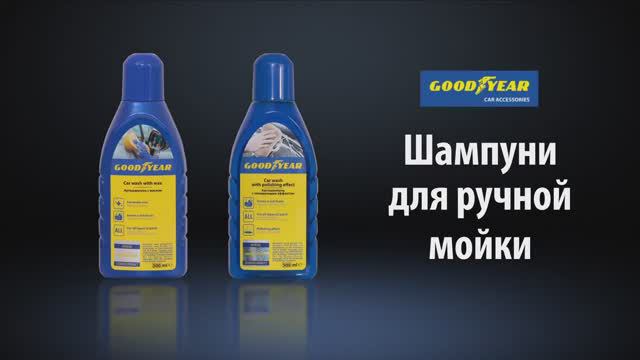 Шампунь для мойки автомобиля Goodyear (контактный). Автообзор