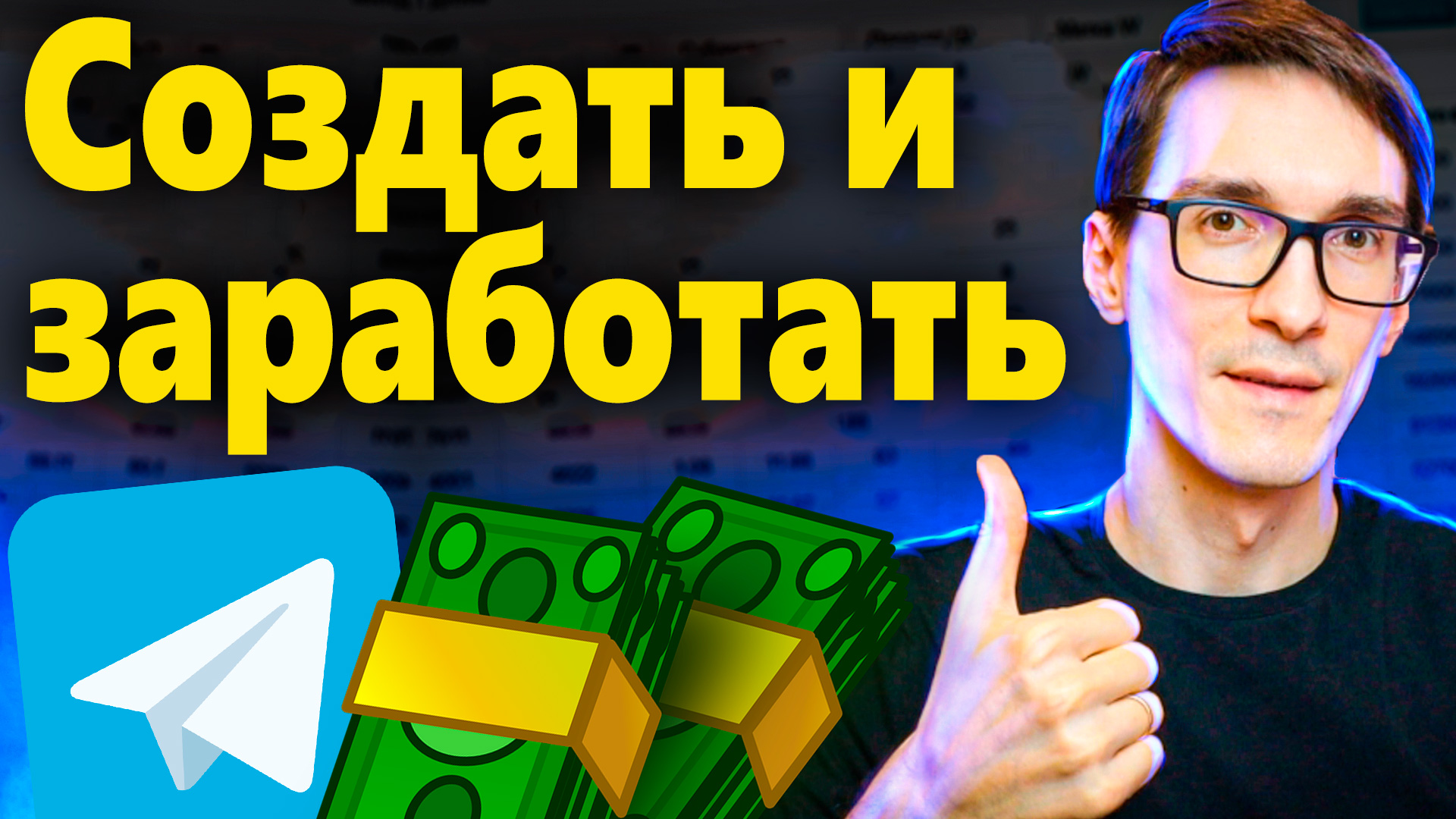 Как создать телеграм канал. Заработок на телеграмме с нуля