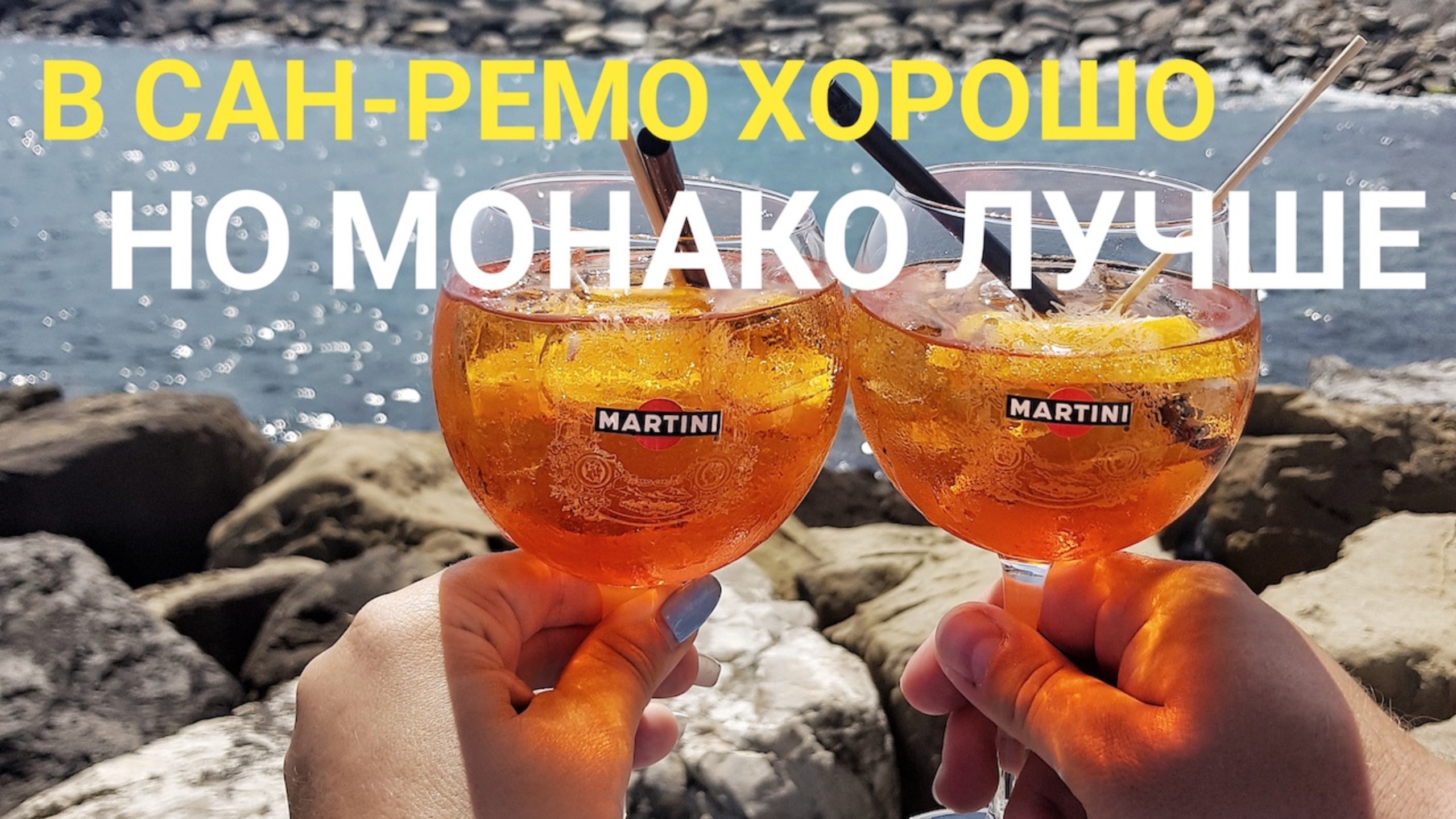 Из Монако в Сан Ремо. Смотрим где лучше жить.