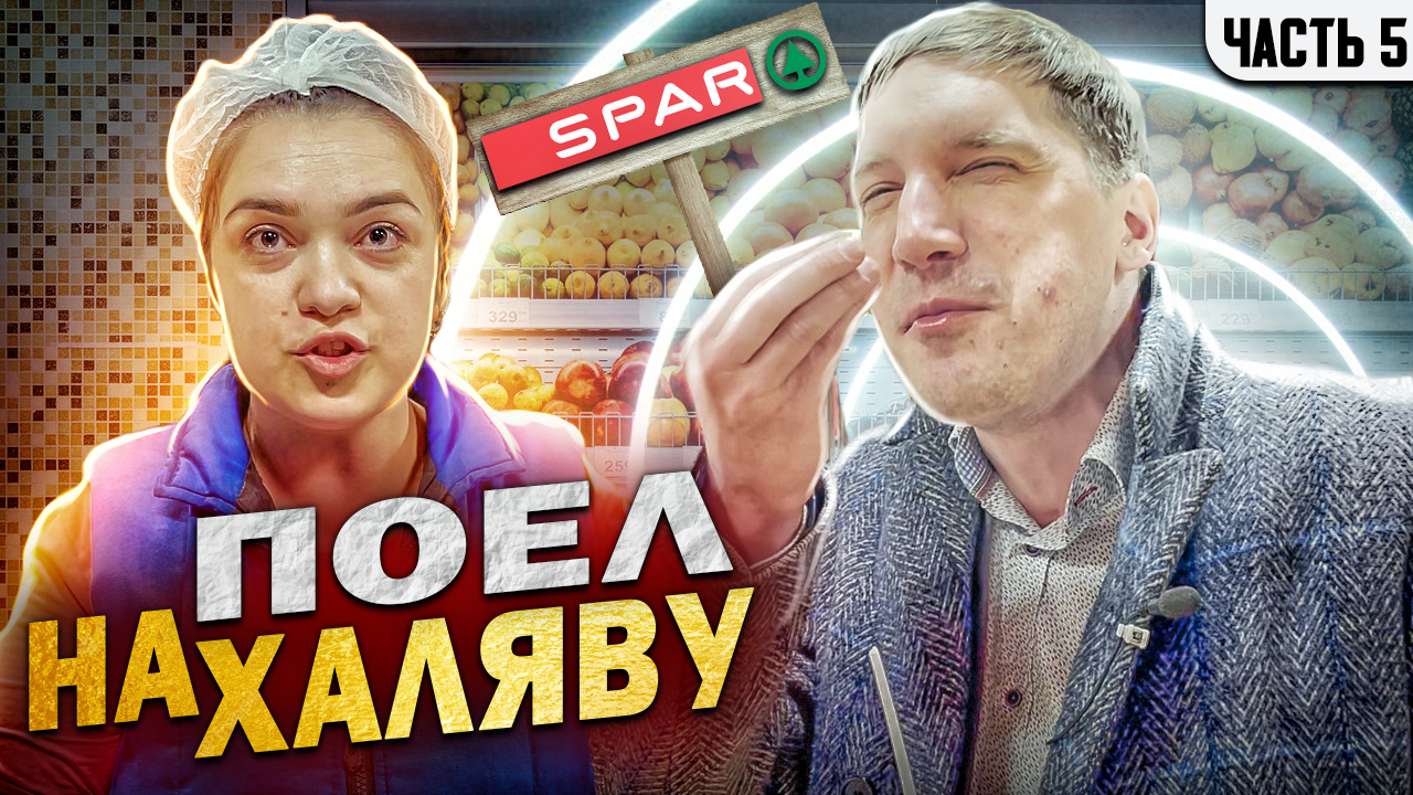 ПОЕЛ НА ХАЛЯВУ / ДЕЖУРНЫЙ ФУФЛЕР ВЫЗЫВАЕТ ГРАМОТНЫХ СОТРУДНИКОВ ПОЛИЦИИ Ч5